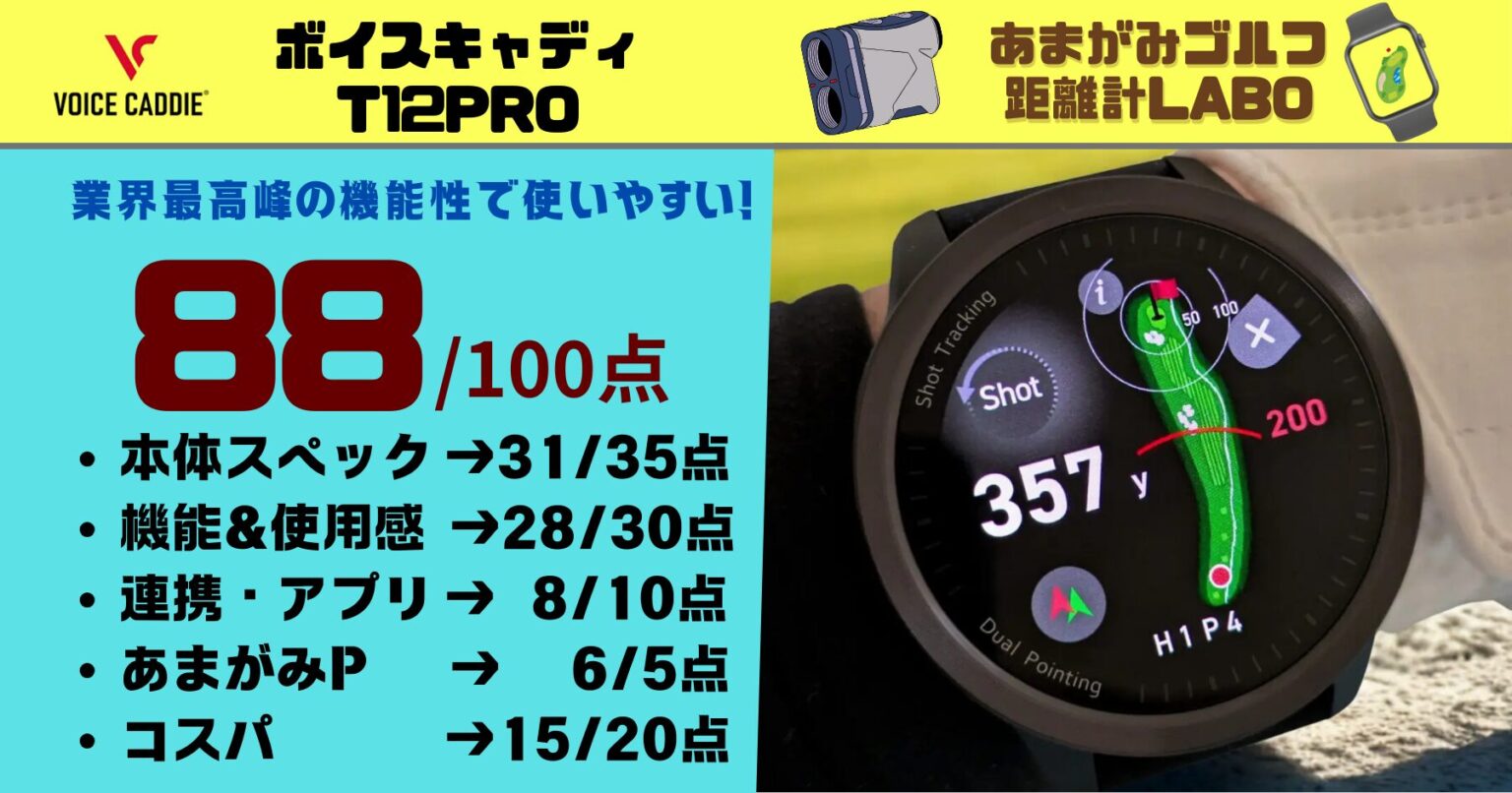 ボイスキャディ T12PROの評価と商品解説｜業界最高峰の機能性と使いやすさ！6万円以下なら最強のゴルフ距離計！